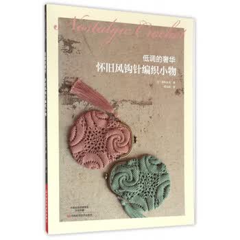低调的奢华(怀旧风钩针编织小物)