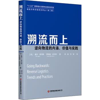 溯流而上 逆向物流的内涵、价值与实践