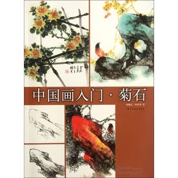 中国画入门(菊石)