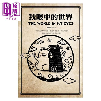 我眼中的世界  四块玉文创   华文图文书   绘本    港台原版