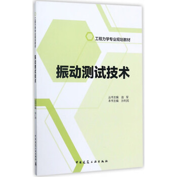 振动测试技术(工程力学专业规划教材)