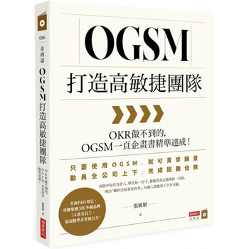 正版 OGSM打造高敏捷团队：OKR做不到的，OGSM一页企画书精准达成！进口原版