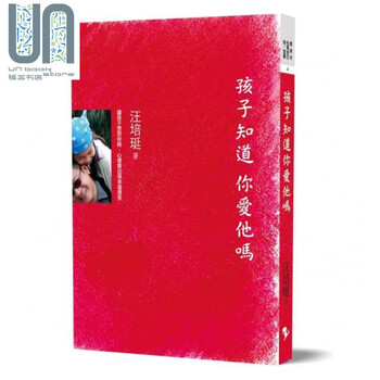 孩子知道 你爱他吗 港台原版 汪培珽 爱孩子爱自己