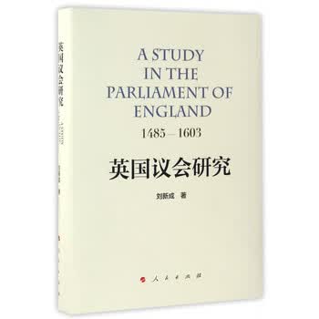 英国议会研究(1485-1603)(精)