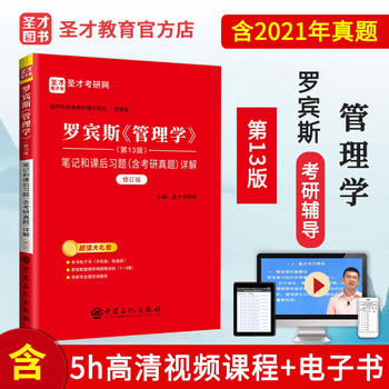 2023考研 罗宾斯管理学第13版教材+学习指导+笔记和课后习题含2021年考研真题答案详解 可搭周三多管理学 送电子书大礼包 笔记真题详解