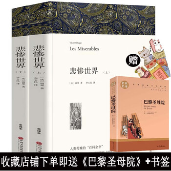 悲惨世界(上下) 世界十大名著之一雨果正版无删节全译本中文原版原著初【完整版共1394页】