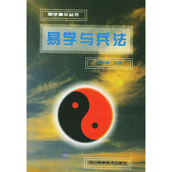 易学与兵法【正版图书】