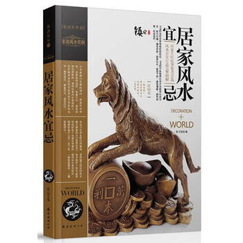 装潢世界07:居家风水宜忌【保证正版】