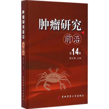 肿瘤研究前沿第14卷