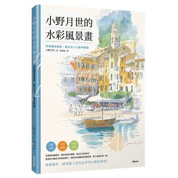 台版 小野月世的水彩风景画 从基础到进阶画出令人心动的瞬间构图原则手绘技法艺术绘画 书