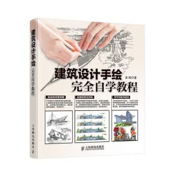 建筑设计手绘完全自学教程【保证正版】