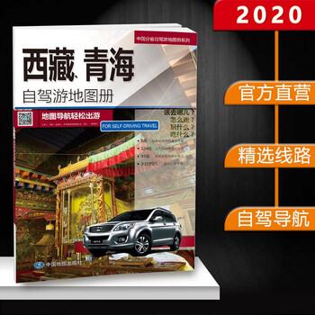 【北斗官方】2020年新 西藏、青海自驾游地图册 西藏 青海旅游地图 出游线路导航 人气目的地资讯信
