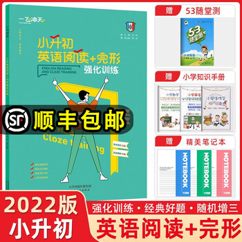 2022版一飞冲天小升初英语阅读与完形强化训练专项强化训练能力巩固提升天津各市区+全国各地小升初真题