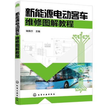 新能源电动客车维修图解教程【保证正版】