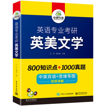 【自营2021】英语专业考研英美文学 中英双语 考点梳理 历年真题 视频讲解 可搭基础英语+语言学