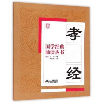 孝经/国学经典诵读丛书