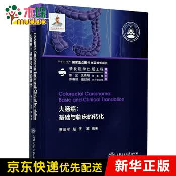 大肠癌--基础与临床的转化(精)/肿瘤系列