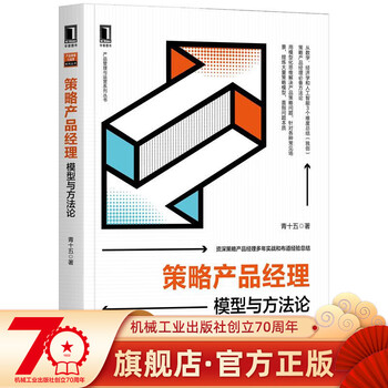 策略产品经理：模型与方法论