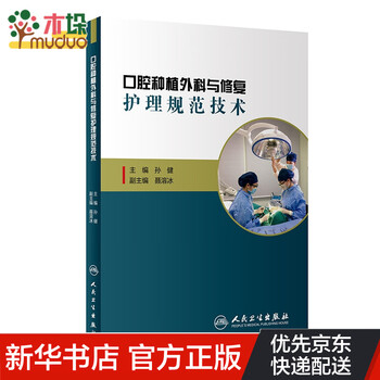 口腔种植外科与修复护理规范技术