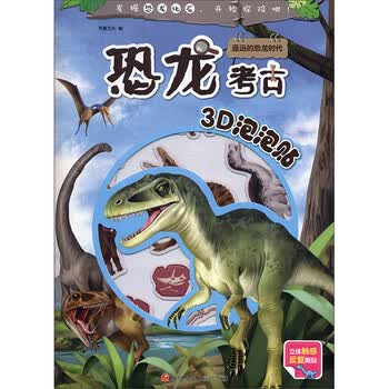 遥远的恐龙时代/恐龙考古3D泡泡贴