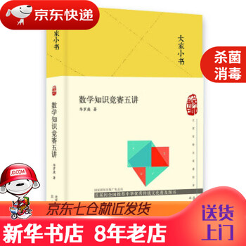 【新华书店 正版书籍】大家小书-数学知识竞赛五讲（精）华罗庚著北京出版社 正版图书绘本