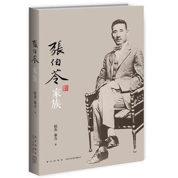 张伯苓家族 侯杰秦方 新星出版社 9787513327015