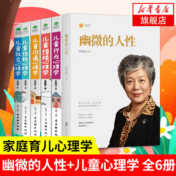 6册套 幽微的人性+儿童性格+沟通+情绪+行为心理学 李玫瑾李群锋 揭秘犯罪人心理成因 育儿家庭教育