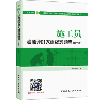 建筑八大员考试教材 施工员考核评价大纲及习题集（土建方向）（第二版）