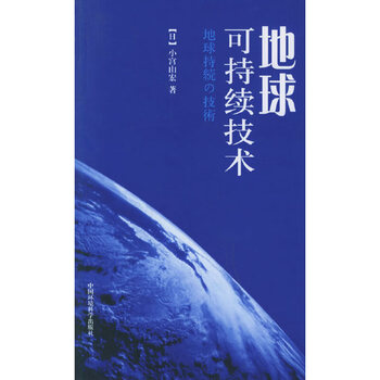 地球可持续技术9787802092723中国环境科学