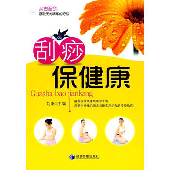 刮痧康 刘康 医学 9787509608685