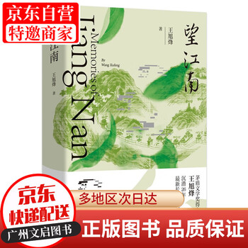 【京东配送】望江南：签章版 王旭烽小说 浙江文艺出版社 茅盾文学奖得主王旭烽新作 现当代文学畅销书籍