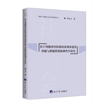 能冲突权衡的泉州市建设用地与耕地资源协调共生研究 双文元 建筑 9787519606893