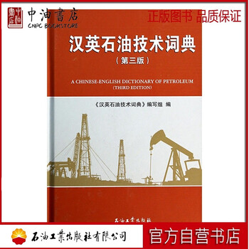 汉英石油技术词典(第3版)(精)