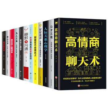 抖音推荐书籍高情商聊天术沟通12册