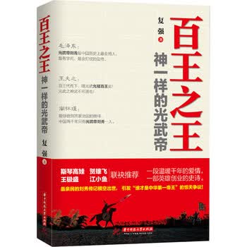 百王之王:神一样的光武帝