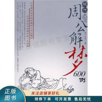 现代周公解梦600例