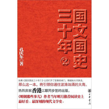 国文国史三十年(二)【正版图书 放心购买】