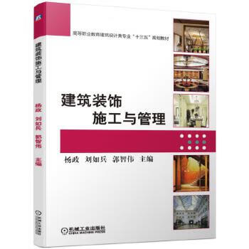 建筑装饰施工与管理