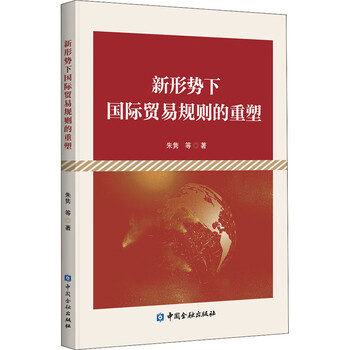 新形势下国际贸易规则的重塑