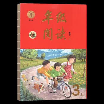 年级阅读.三年级.上 