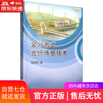 【正版图书】全分布式光纤传感技术 张旭苹 著 科学出版社 9787030363817