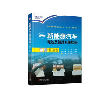 新能源汽车电池及管理系统检修(职业教育新能源汽车专业十三五规划教材)