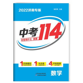 2022【数学】济南专版 中考114卷2022智乐星中考济南模拟 9787557696740