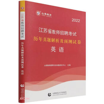 英语(2022江苏省教师招聘考试历年真题解析及押题试卷)