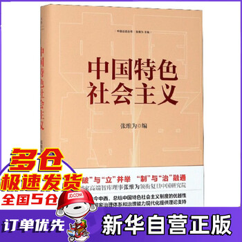 中国特色社会主义(精)/中国话语丛书