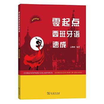 【新华正版】 零起点西班牙语速成 孟继成 商务印书馆