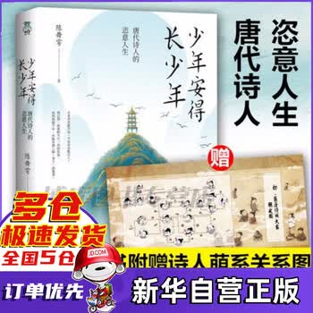 鲜衣怒马少年时1+2唐宋诗章里的盛世残梦 可选 少年安得长少年：唐代诗人的恣意人生 陈舞雩新书