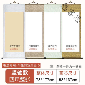 卷轴空白 书法挂画宣纸免装裱挂轴画轴字画空白画书画作品纸毛笔字生宣国画专用纸半生半熟仿古横幅来图定制 四尺整张【书法专用半生熟】-挂轴 白色画心【加厚浅咖啡绫布】同款 买21 买1不