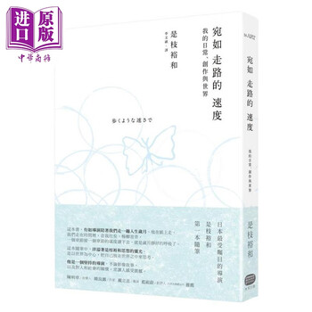 宛如走路的速度 我的日常 创作与世界 港台原版 是枝裕和 大家出版