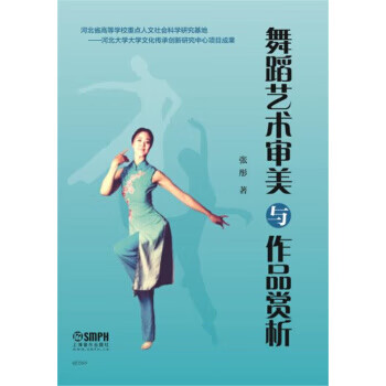 舞蹈艺术审美与作品赏析【正版图书】